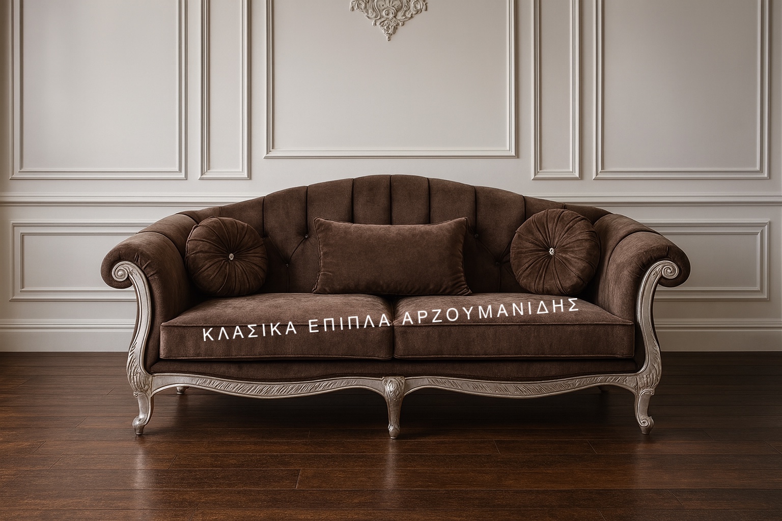 Κλασικό σαλόνι ATLAS | Κλασικά σαλόνια Αρζουμανίδης